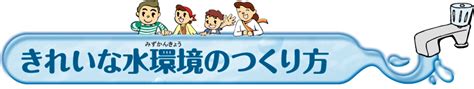 きれいな水環境の作り方｜教えて？知りたい！水のこと 公益社団法人 全国上下水道コンサルタント協会 関西支部