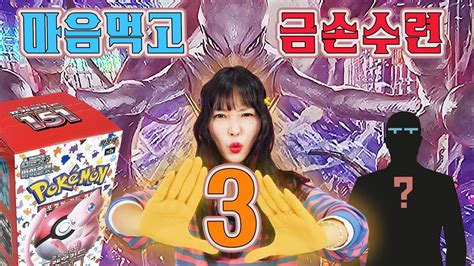 포켓몬카드깡 마음먹고 금손수련3 퍼펙트승부 L 포켓몬카드 151 카드깡 Youtube