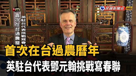 首次在台過農曆年 英駐台代表鄧元翰挑戰寫春聯－民視新聞 Youtube