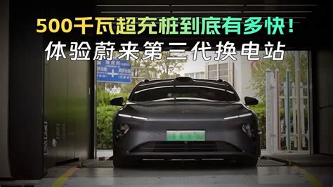 纯电无焦虑！蔚来三代换电站和500千瓦超充桩到底有多快？ Youtube