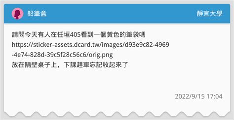 鉛筆盒 靜宜大學板 Dcard