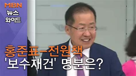 현실정치 복귀 홍준표 보수를 광복 전원책두 사람의 명분은 뉴스와이드 Youtube