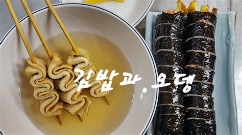 ☆먹방☆김밥과 오뎅 Youtube