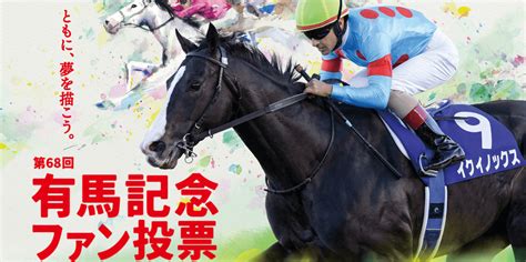 第68回有馬記念ファン投票 【らくらく競馬予想】口コミや評判で様々な情報が入手可能！