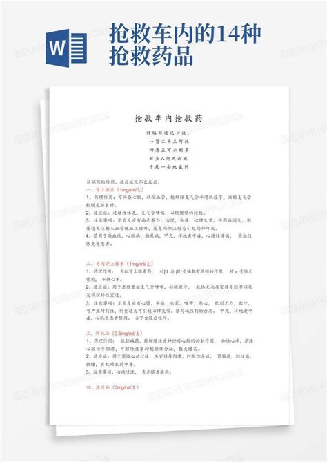 抢救车内的 种抢救药品Word模板下载 编号qrzazyvb 熊猫办公
