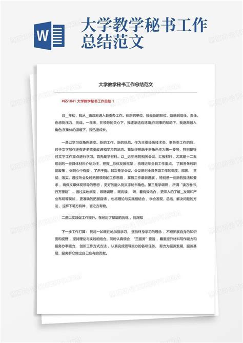大学教学秘书工作总结范文Word模板下载 编号lbkgedyy 熊猫办公