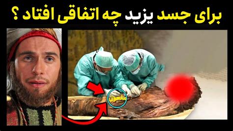 چه چیزی درون قبر یزید بود که جهان را شوکه کرد؟ کشف عجیب و غیرمنتظره