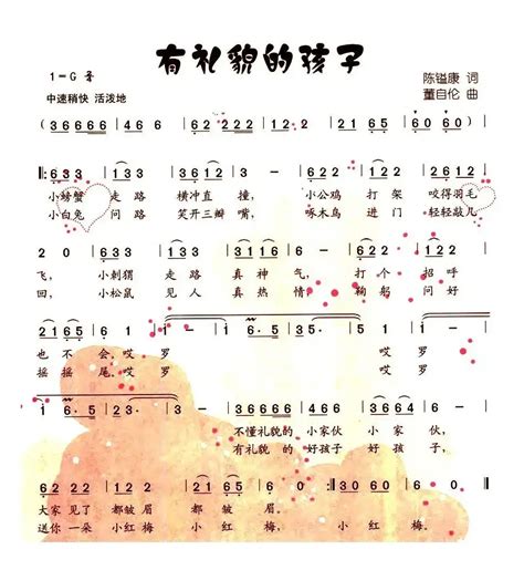 儿歌谱 有礼貌的孩子 作词 陈镒康 作曲 董自伦 少儿歌谱