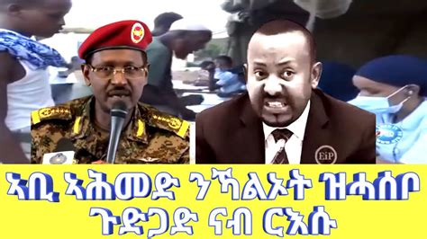 ኣቢ ኣሕመድ ንኻልኦት ዝሓሰቦ ጉድጋድ ናብ ሩሱ Asmara Eritrea Asmara YouTube