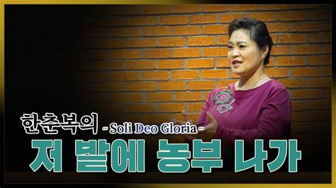 찬송가 시리즈 78 추수감사절 저 밭에 농부 나가 찬송가 591장 Youtube Music