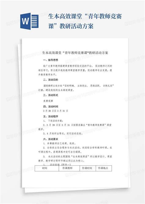 生本高效课堂青年教师竞赛课教研活动方案Word模板下载 编号qejzjymo 熊猫办公