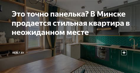Это точно панелька В Минске продается стильная квартира в неожиданном
