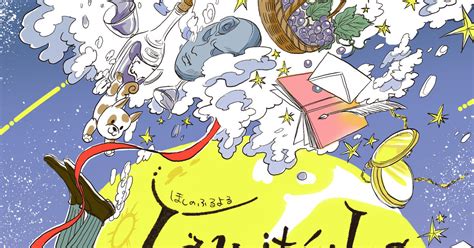 はじふた 【twitter再録本】「ほしのふるよる」サンプル うきわのイラスト Pixiv
