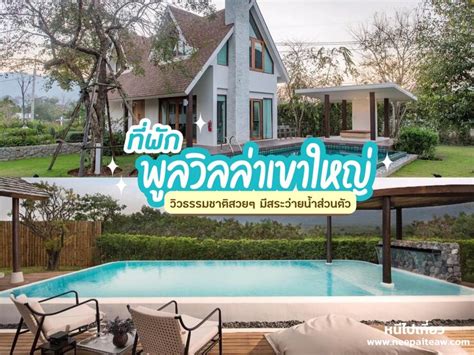 อัพเดท 14 ที่พักพูลวิลล่าเขาใหญ่ [2025] วิวธรรมชาติสวยๆ มีสระว่ายน้ำ