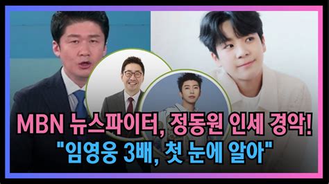 Mbn 뉴스파이터 백성문 변호사가 정동원의 엄청난 인세를 듣고 경악 임영웅보다 3배 이렇게 많은 돈은 처음 본다 아나운서도 놀라움 감추지 못했다 Youtube
