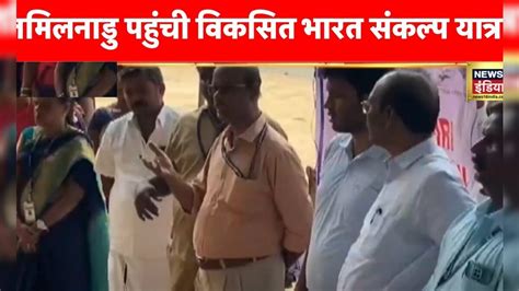 Viksit Bharat Sankalp Yatra विकसित भारत संकल्प यात्रा से जागरुकता