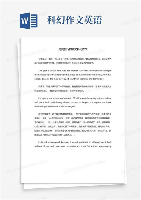时间旅行的英文科幻作文Word模板下载 编号lmyrdadn 熊猫办公