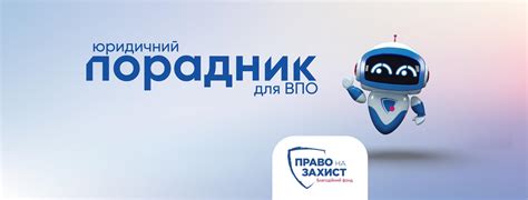 Юридичний порадник для ВПО