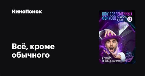 Всё кроме обычного 2018 сериал трейлеры даты премьер КиноПоиск