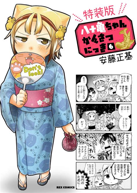 『八十亀ちゃんかんさつにっき』 6巻 Tvアニメ「八十亀ちゃんかんさつにっき 4さつめ」