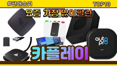 카플레이 추천 판매순위 Top10 가격 평점 후기 비교 Youtube