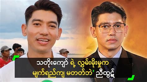 သတိုးကျော် ရဲ့ လွှမ်းမိုးမှုက မျက်ရည်ကျ မတတ်ဘဲ ညီထွဋ် Youtube