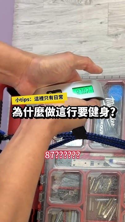 為什麼做這行要健身🤔️ 電子鎖 辨識 指紋鎖 Nfc 家電 門鎖 門 鎖匠 開鎖 Shorts 日常 健身 行業秘辛