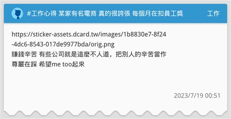 工作心得 某家有名電商 真的很誇張 每個月在扣員工獎金一張不是2千 是2萬 聽到我想說如果是我們服務業被扣2萬 那個月可能要去賣精了 這種