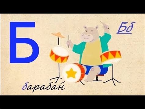 Учим букву Б. Лесные музыканты. Букваренок для дошкольников - YouTube