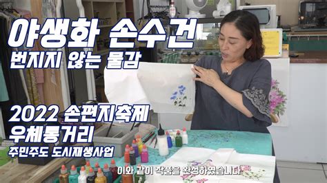 야생화 손수건페브릭 물감으로 그림그리기우체통거리 Youtube
