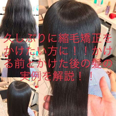 久しぶりに縮毛矯正をかけたい方に！！かける前とかけた後の髪の実例を解説！！