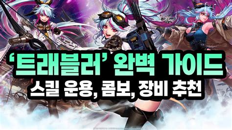 【던파】 신규 ㅆ사기 직업 트래블러 완벽 가이드 장비 추천 스킬 운용 스킬트리 탈리스만 And 룬 아바타 엠블렘