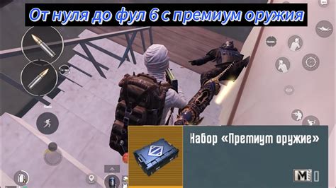 ОТ НУЛЯ ДО ФУЛ 6 С ПРЕМИУМ ОРУЖИЯ Youtube