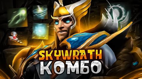 Skywrath Mage САМАЯ БЫСТРАЯ НАСТРОЙКА ЧИТОВ Melonity Dota 2 Youtube