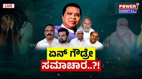Live ಏನ್ ಗೌಡ್ರೇ ಸಮಾಚಾರ Prajwal Revanna Sex Scandal Casepower Focus