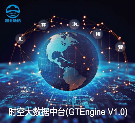 时空大数据中台 湖北省测绘行业协会