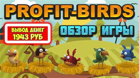 Экономическая игра Profit Birds обзор вывод денег отзывы как заработать Youtube