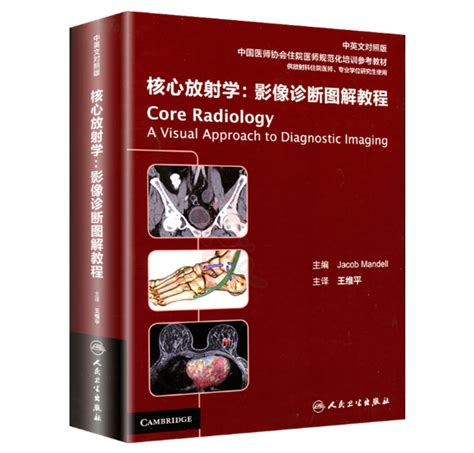 《核心放射学影像诊断图解教程》王维平主译pdf电子版下载小燕分享站