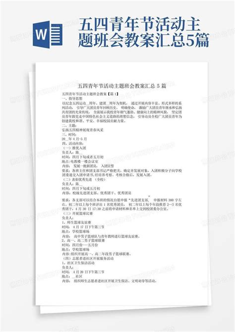 五四青年节活动主题班会教案汇总5篇Word模板下载 编号lremvren 熊猫办公
