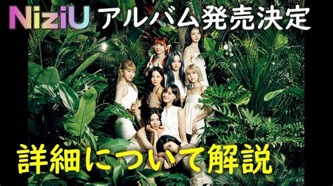 【niziu】2ndアルバム発売決定🌈詳細解説 おすすめは〇〇【速報】 Youtube