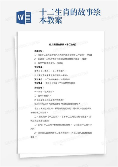 幼儿园语言教案《十二生肖》word模板下载编号lwbepkga熊猫办公