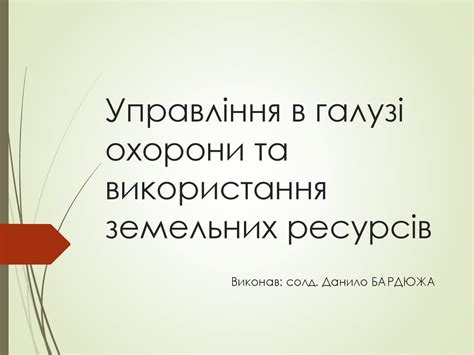 Управління в галузі охорони та використання земельних ресурсів презентация онлайн