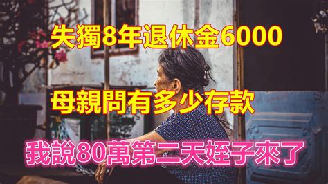 失獨8年退休金6000，母親問有多少存款，我說80萬第二天姪子來了 ️ 【美好人生智慧】 ️ 生活 晚年哲理 生活哲学 為人處世
