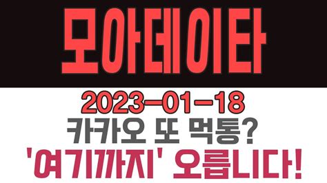 모아데이타 주가전망 카카오 오늘 또 먹통 모아데이타 주가 무조건 여기까지 상승합니다 Youtube