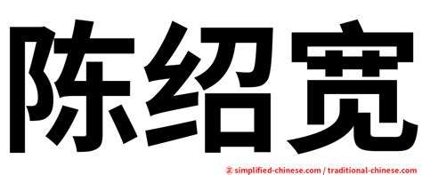 Chenshaokuanchen Shao Kuan Chen2shao4kuan1chen2 Shao4 Kuan1 陈绍宽