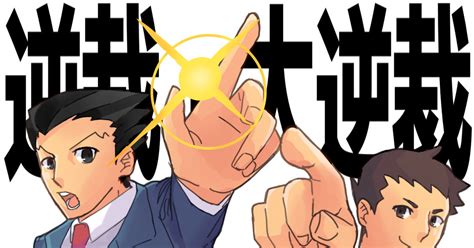 逆転裁判 逆転裁判、大逆転裁判まとめログ すーのすけのイラスト Pixiv