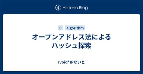 オープンアドレス法によるハッシュ探索 Voidpないと