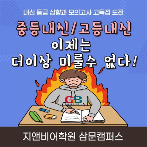 Gnb어학원삼문캠퍼스 중등부고등부내신대비고등독해능동중중등내신내신대비영어학원삼문고고등내신내신대비영어학원