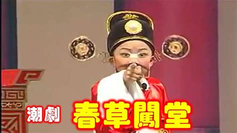 潮剧《春草闯堂》小梅花潮剧艺术团 黄晓佳 刘梓坚 谢紫榆等主演 Teochew Opera งิ้วแต้จิ๋ว） Youtube