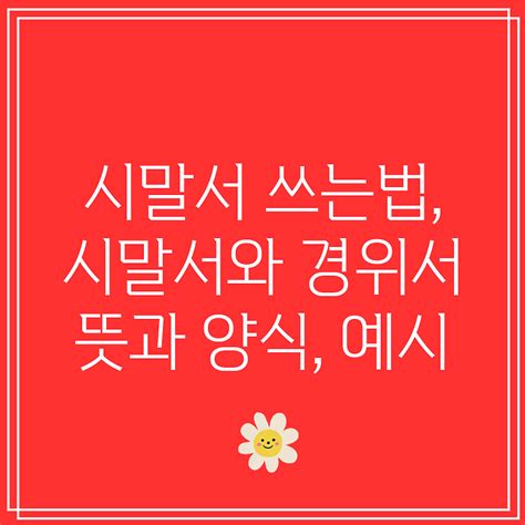 시말서 쓰는법 시말서와 경위서 뜻과 양식 예시